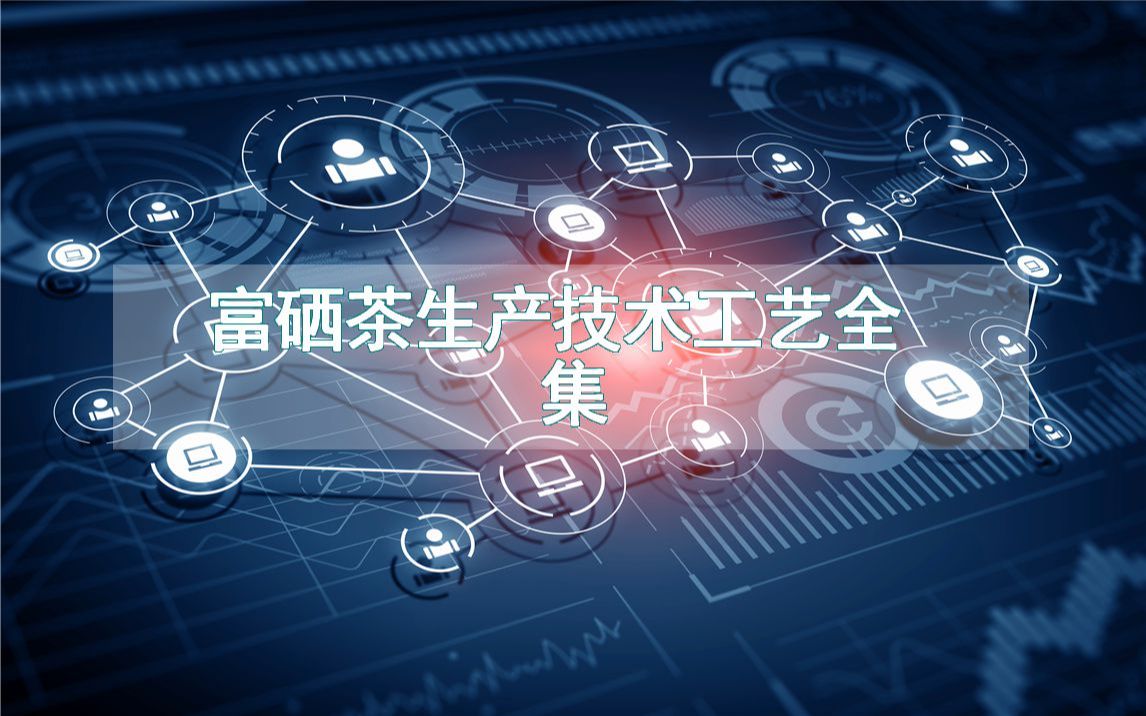 富硒茶生产技术工艺全集