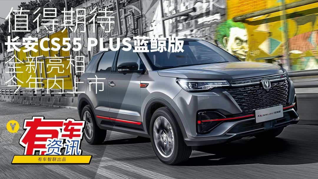 长安CS55 PLUS蓝鲸版全新亮相 今年内上市值得期待
