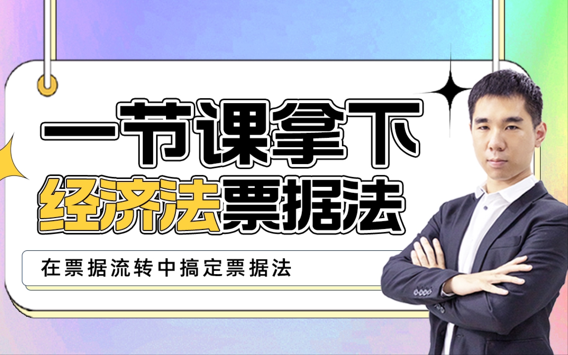 【CPA经济法】一节课拿下经济法必考章节-票据法!带你从票据流转中...