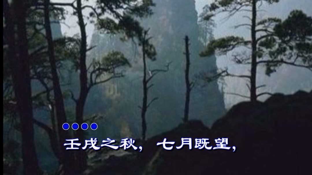 《赤壁赋》苏轼 视频朗诵