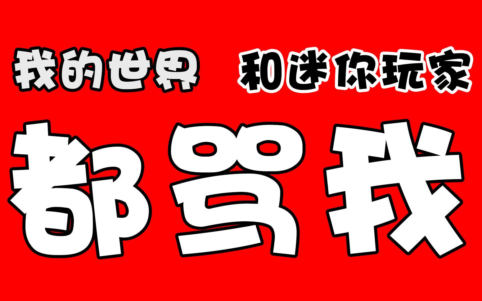 为什么我的世界和迷你玩家都骂我