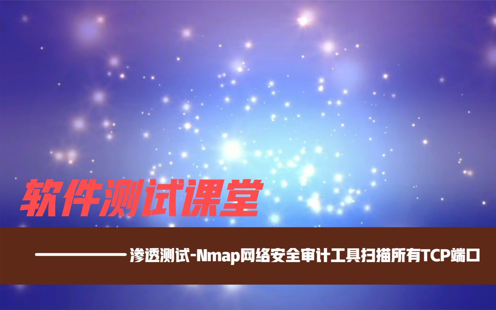 软件测试课堂:渗透测试-Nmap网络安全审计工具扫描所有TCP端口