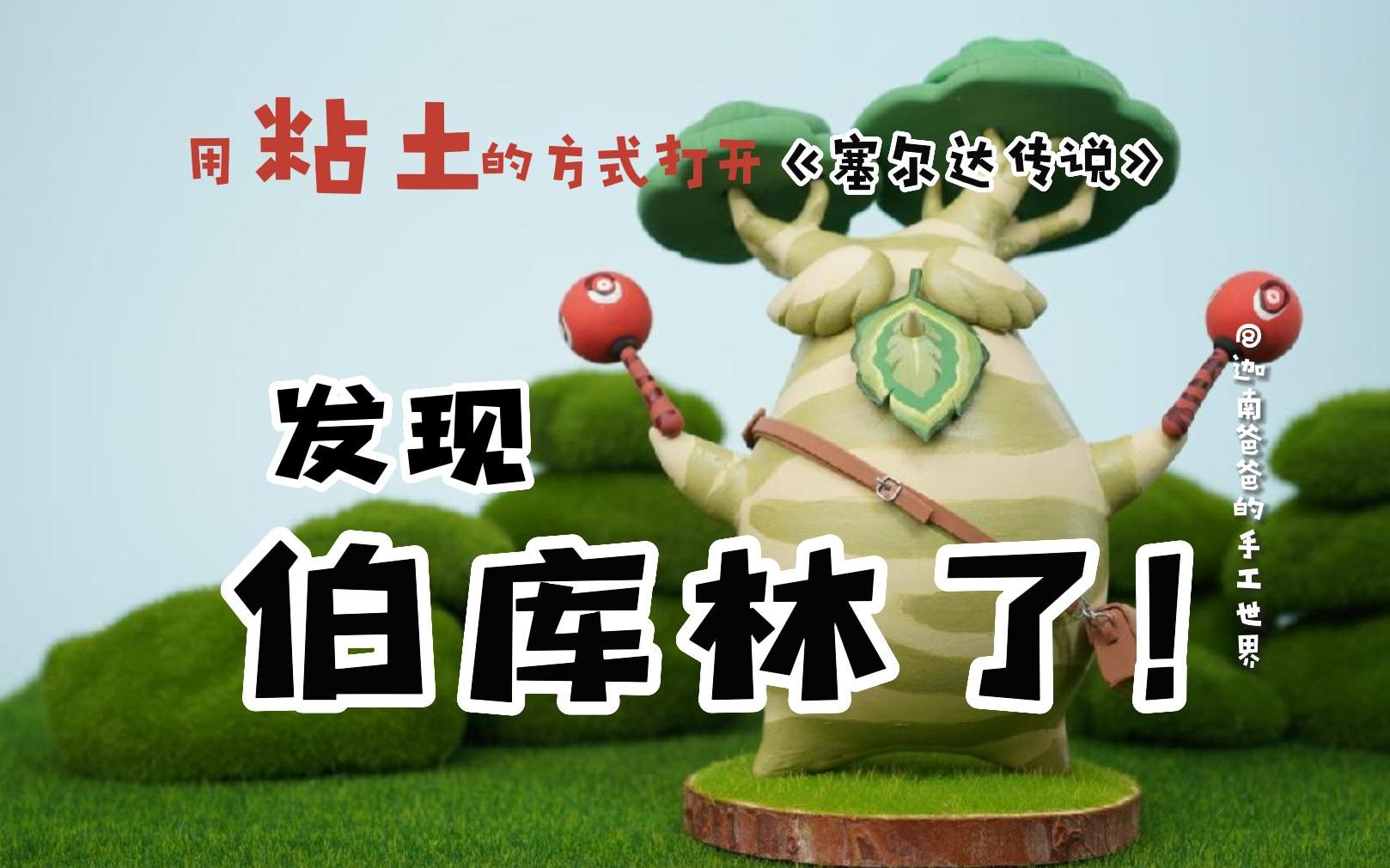 【粘土】发现伯库林了!用粘土的方式打开《塞尔达传说》