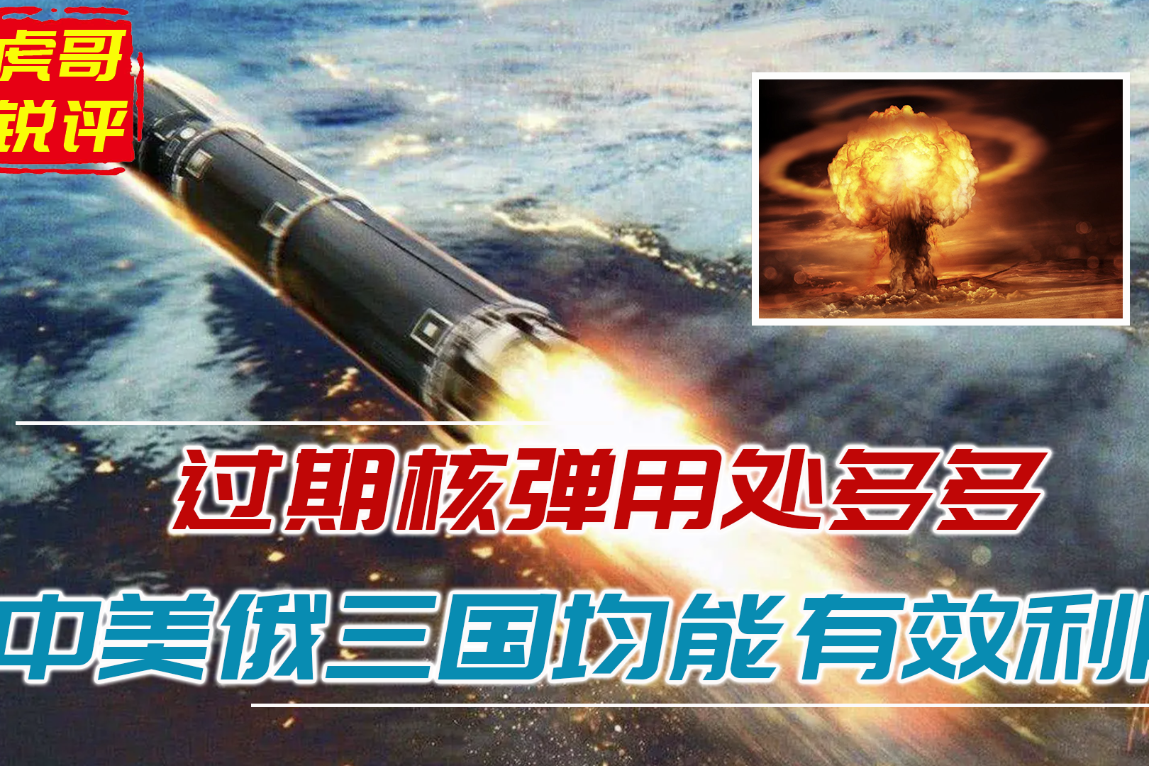 过期核弹怎么处理?中美俄三国做法殊途同归:拆解改造物尽其用