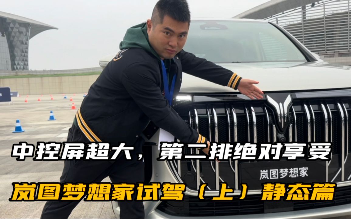 中控屏超大 第二排绝对享受 岚图梦想家试驾(上)静态篇