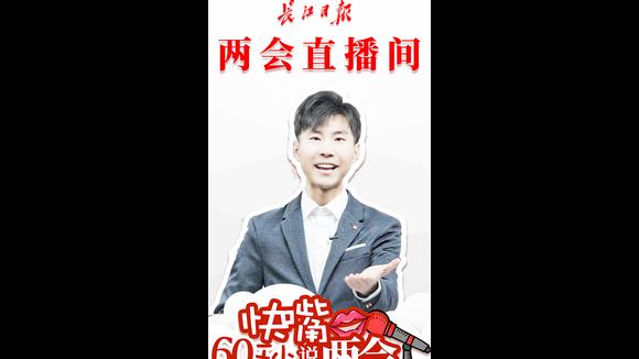 快嘴60秒说两会|军运会项目进课堂?这个提案够硬核