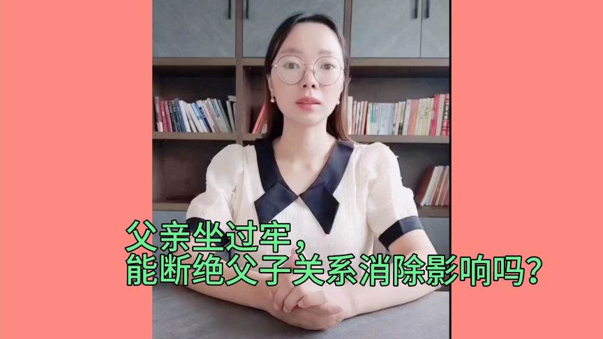 #政审 父亲坐过牢,能通过断绝父子关系来消除对孩子的影响吗?