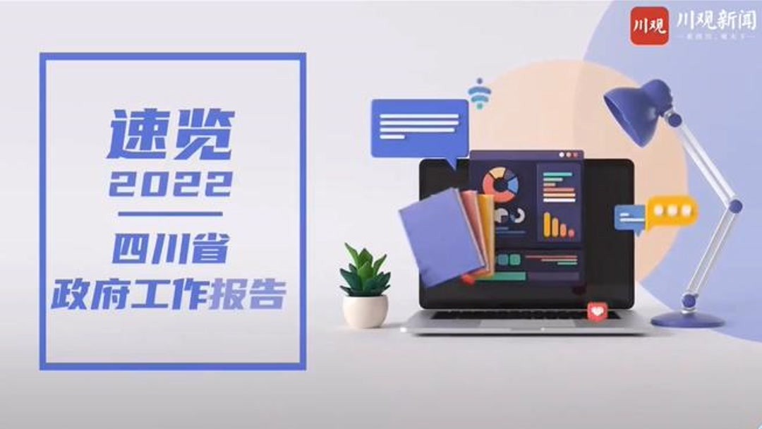 3分钟速读《2022年四川省政府工作报告》聚焦两会