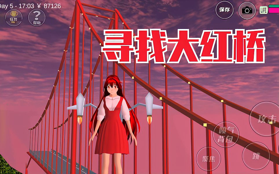 樱花校园模拟器:寻找大红桥