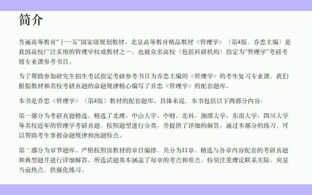 《管理学》第4四版乔忠配套题库考研真题精选+章节练习PDF电子版