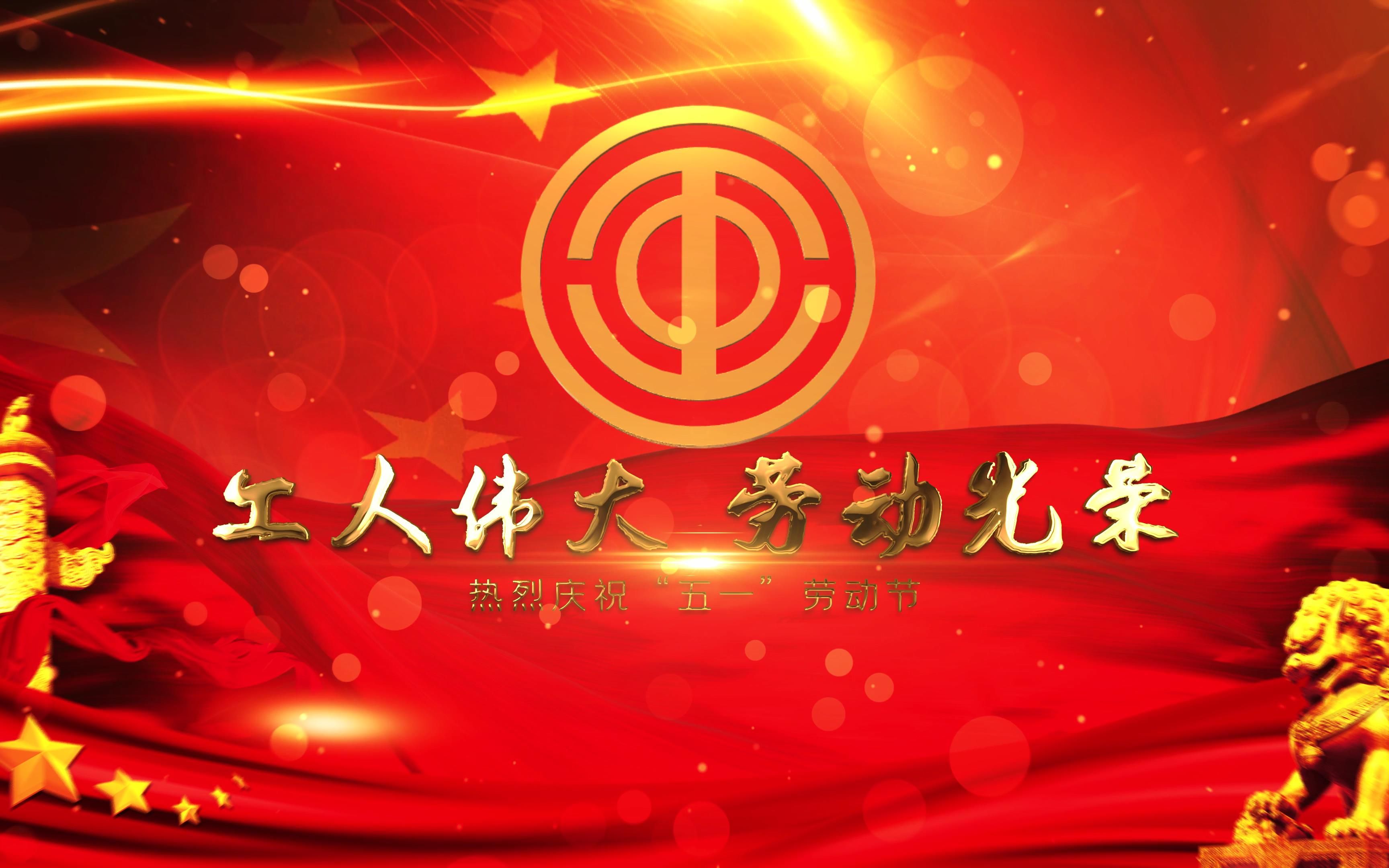 86.大气红色绚丽五一劳动节晚会开场视频制作