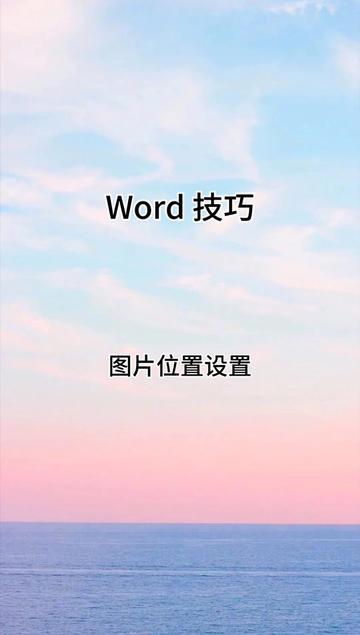 word如何设置图片位置