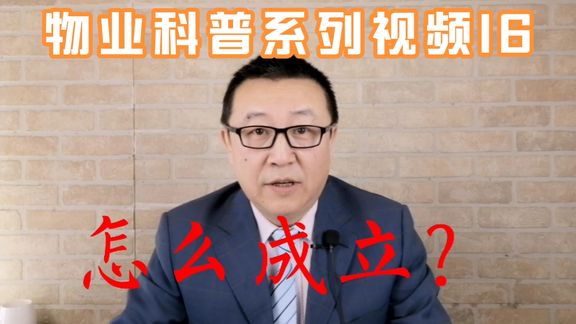 怎么成立业主委员会?