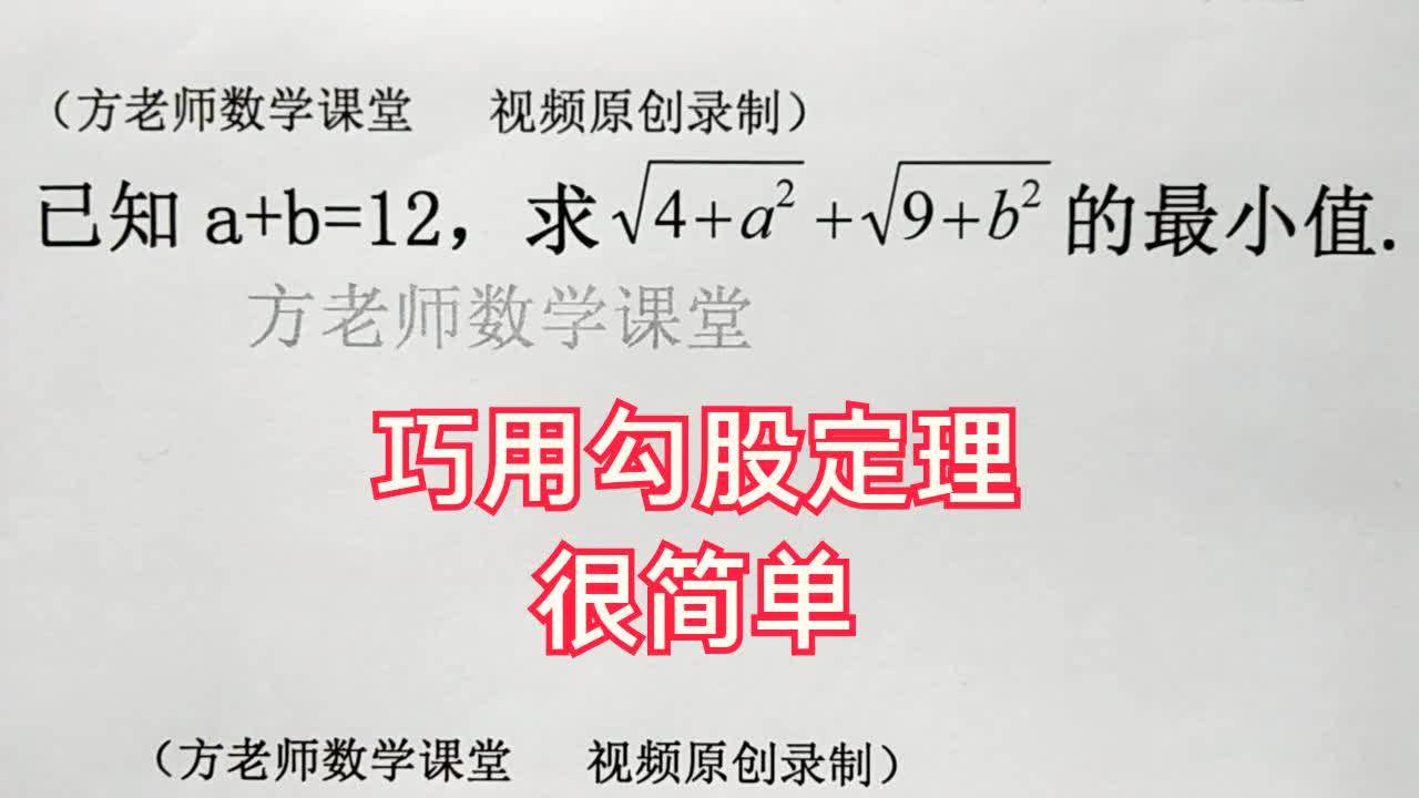 初中数学:若a+b=12,怎么求这个式子的最小值?构图法用勾股定理