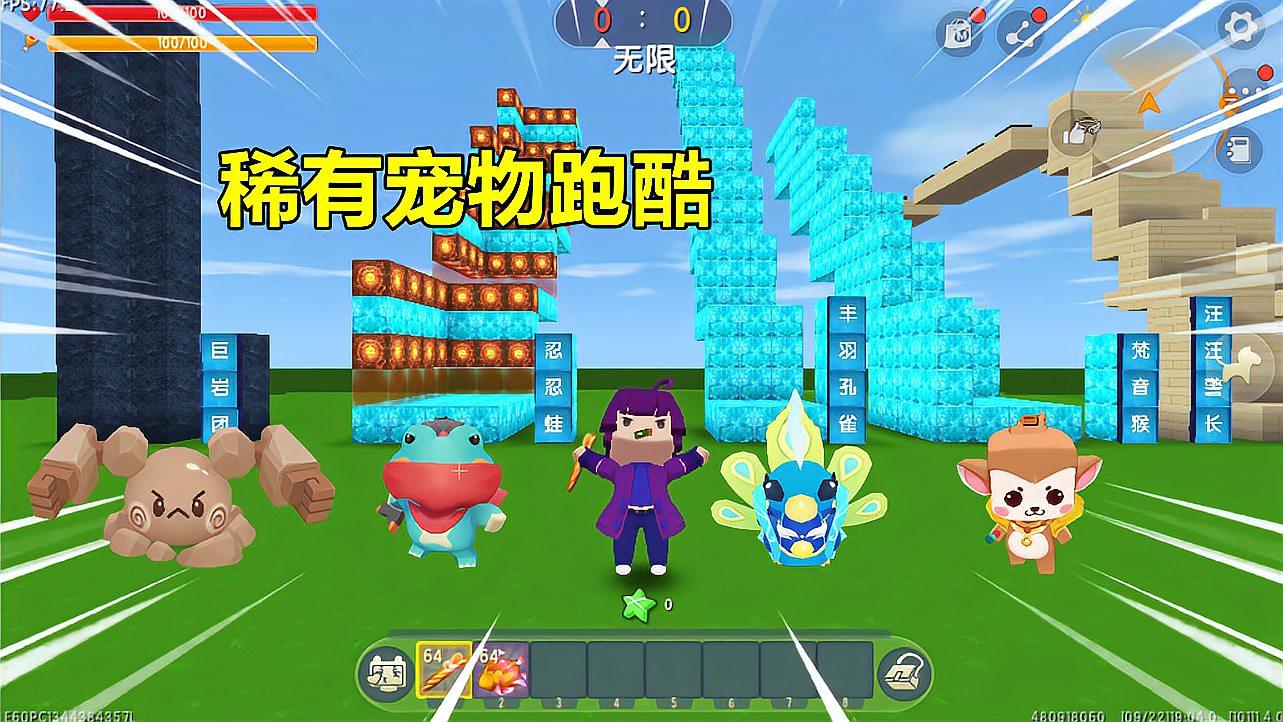 迷你世界:宠物酷跑!宠物免费领,小泡沫最简单,巨岩团要百段跳