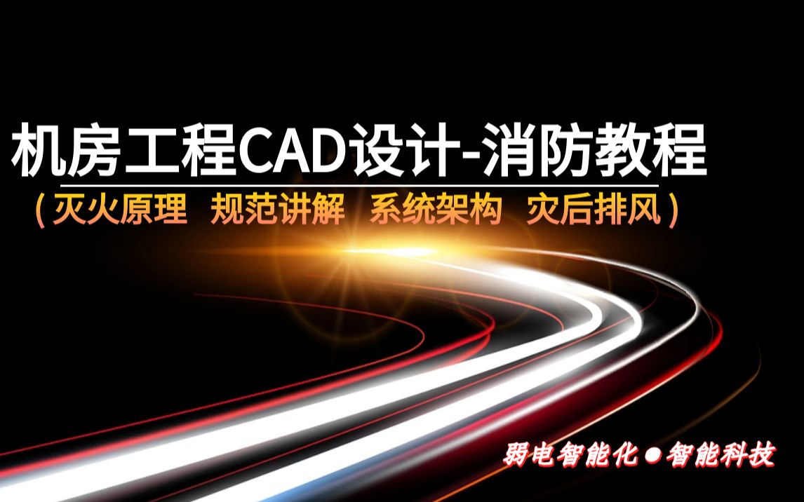 【弱电智能化】机房工程CAD设计-消防教程