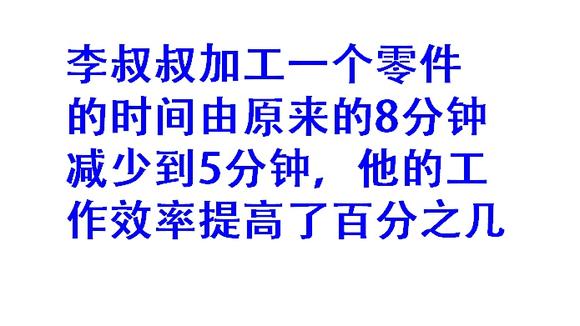 这工作效率问题看似很简单,但很多学生出错,这样做才能避免出错