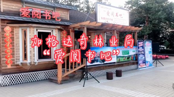 #全民阅读 免费读书 免费品茶 我在爱阅书吧等你