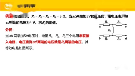 等效电路-欧姆定律应用之二第二课时