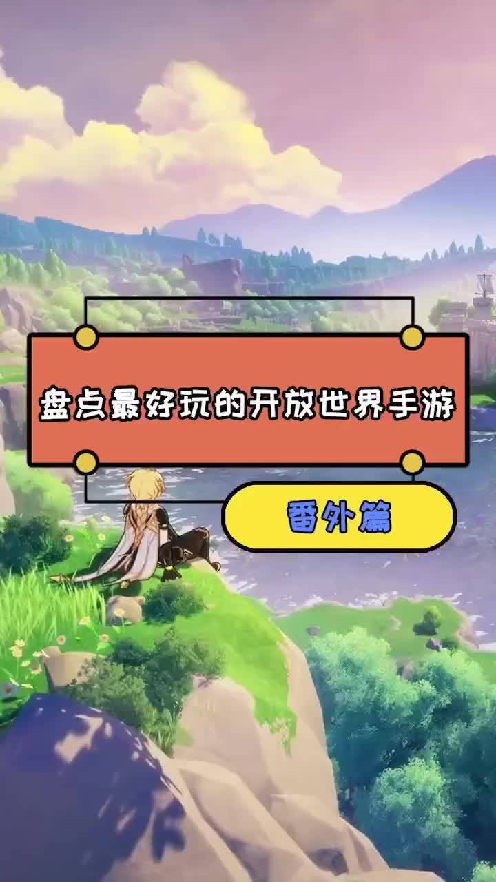原神开放世界游戏 !番外篇!