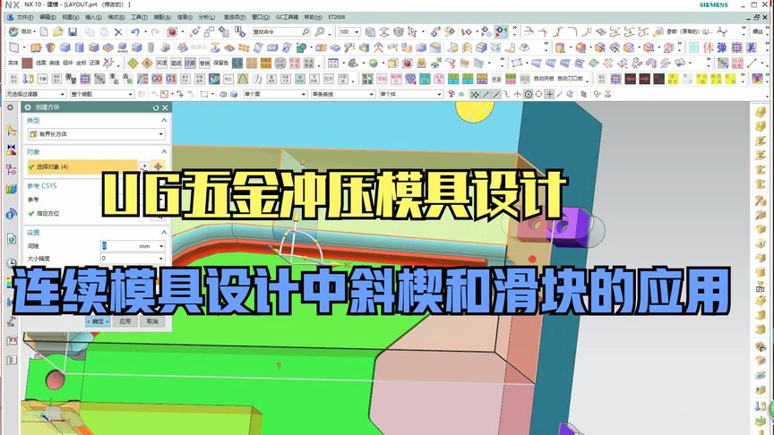 五金冲压模具设计—汽车连续模具设计中斜楔和滑块的应用