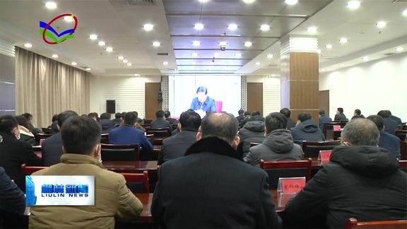 柳林县组织收听收看全市安全生产电视电话会议
