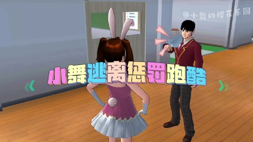 小舞逃离惩罚跑酷成功#樱花校园模拟器 #小舞 #学生党 #原创