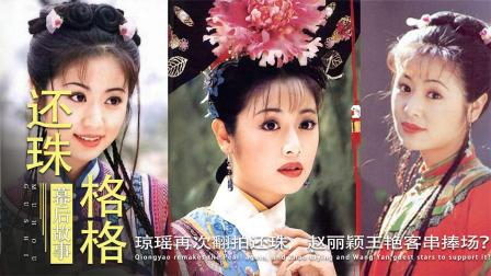 还珠格格:琼瑶为王艳蒋勤勤屡开后门,却惨遭拒绝?林心如惨了
