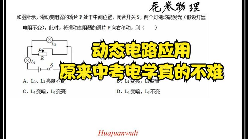 (中考电学)没有电表的动态电路判断问题,原来中考题真的简单