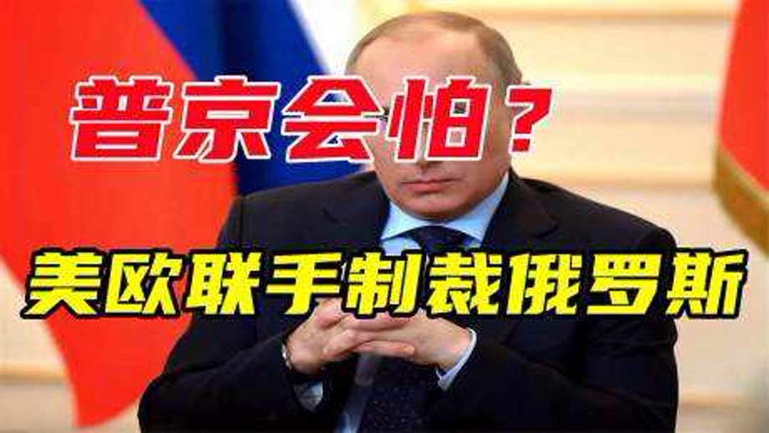 能吓到普京?美欧同时制裁俄罗斯,俄方准备反制