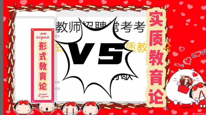 教师招聘--形式教育论和实质教育论