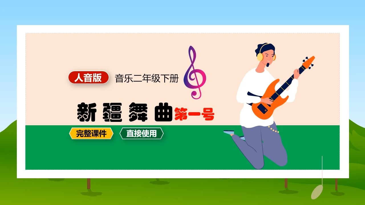 人音版音乐新疆舞曲第一号二年级下册PPT课件公开课小学音乐备课