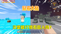 迷你世界生存汉堡 第269集 开罐子能随机获得物资,我能打败石巨人吗?