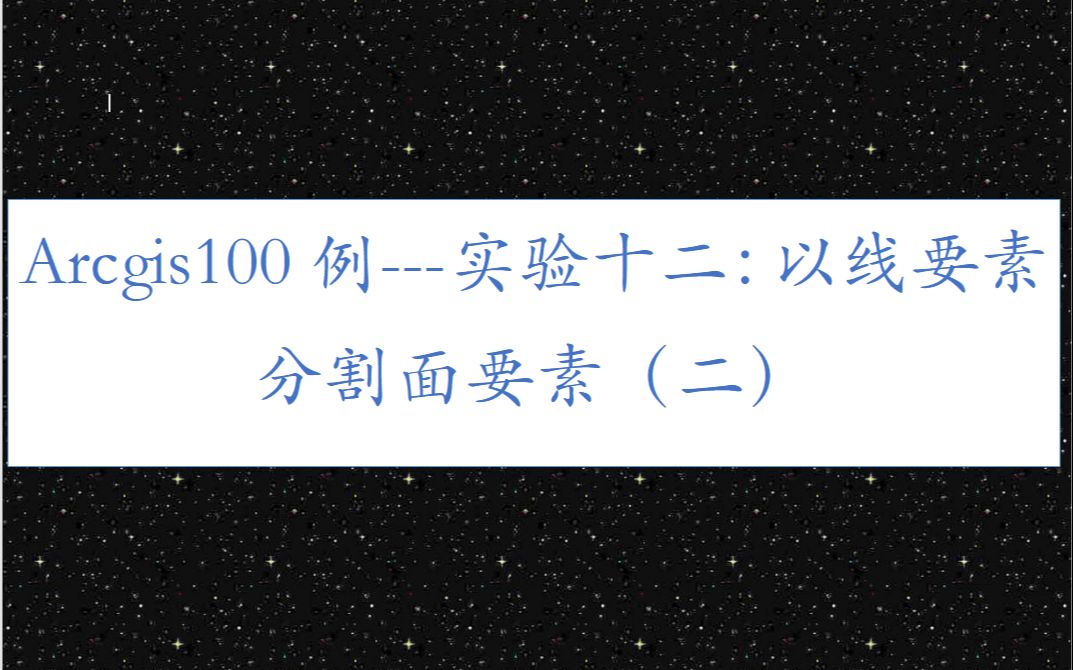 Arcgis100例---实验十二:以线要素分割面要素(二)