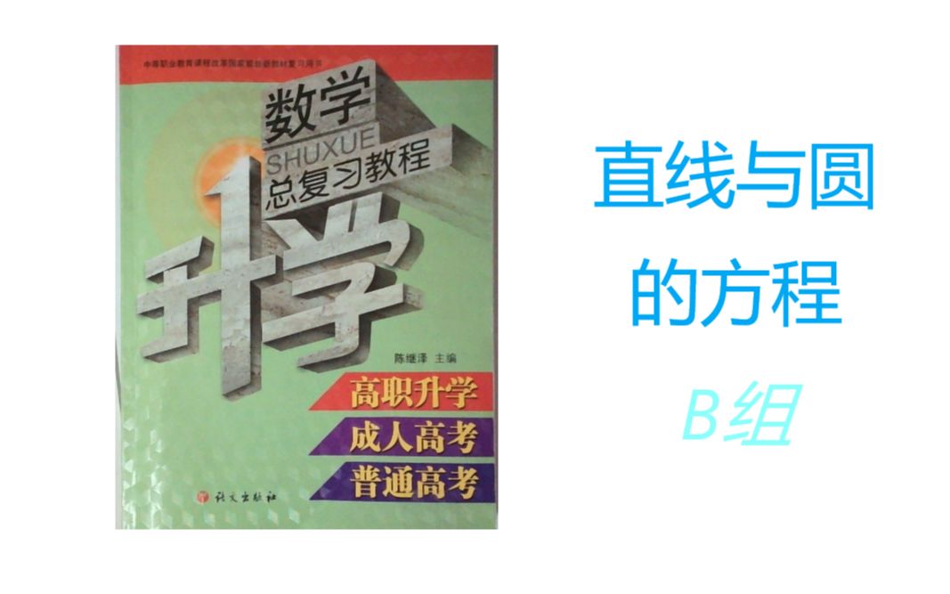 [数学][高考][对口升学]《总复习教程》直线与圆的方程B组(一)填空