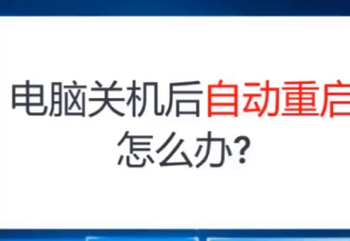 电脑关机之后老是自动重启怎么办?一招解决