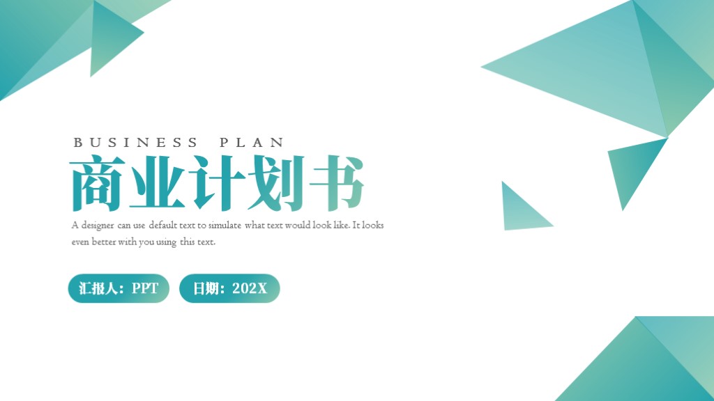 几何简约风商业计划书PPT模板