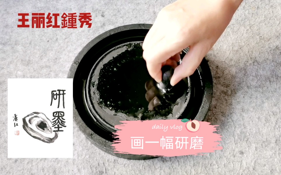 【书法国画】画一幅研磨图