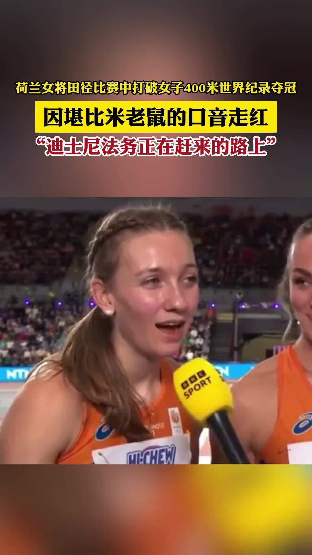 荷兰女将田径比赛打破女子400米世界纪录夺冠,米老鼠口音走红