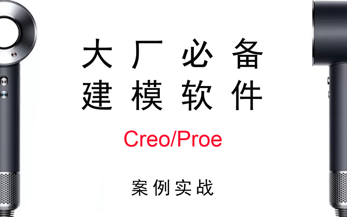 大厂必备建模软件Creo/Proe案例实战