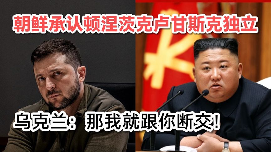乌克兰宣布再与一国断交!朝鲜承认顿涅茨克和卢甘斯克独立