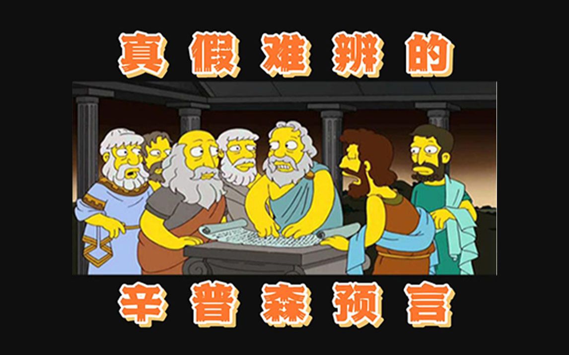 被越传越玄的 辛普森预言!