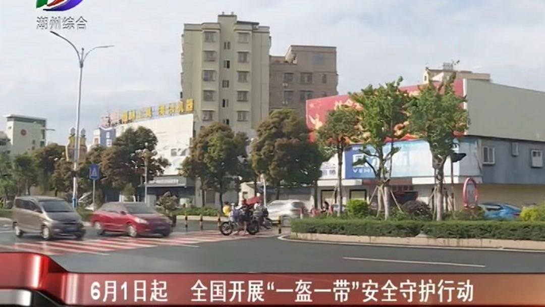 6月1日起 全国开展“一盔一带”安全守护行动