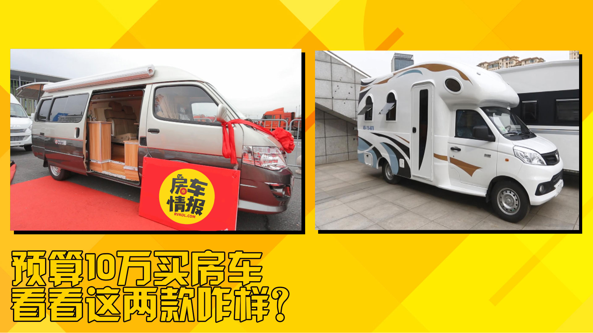 总有人想花10万就买辆房车,今天真找来2款,看完你还会买吗?