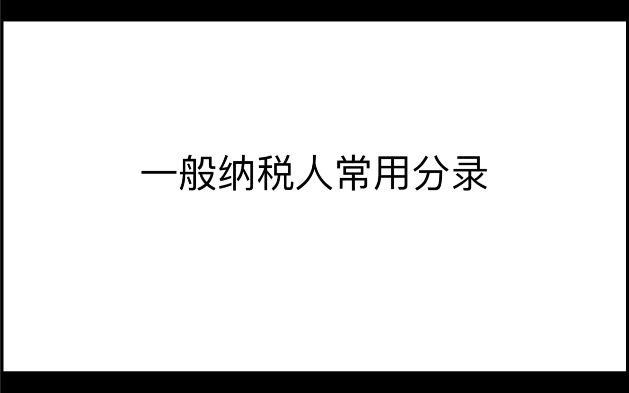 小小知识库:一般纳税人常用分录大全ߒ