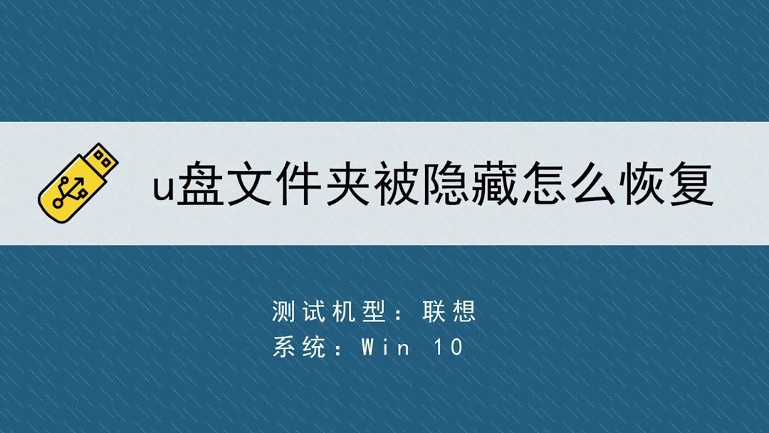 怎么恢复U盘隐藏的文件夹？教你一招轻松解决