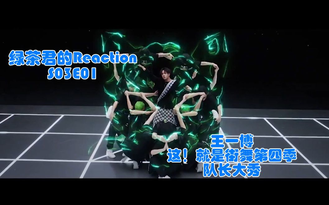 【王一博Reaction】【这!就是街舞4】险些被错过的队长大秀!论又帅又...