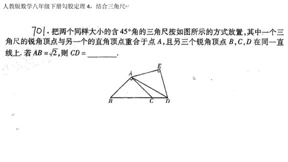 人教版数学八年级下册勾股定理4,结合三角尺