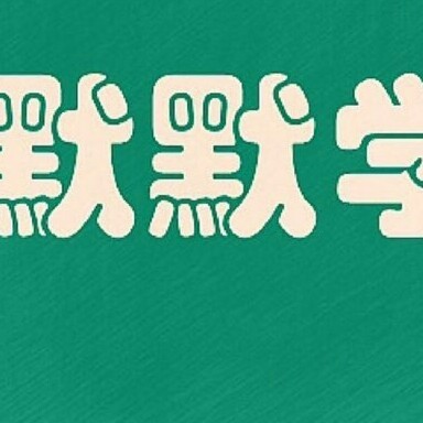 默默学常熟理工学姐Anna 