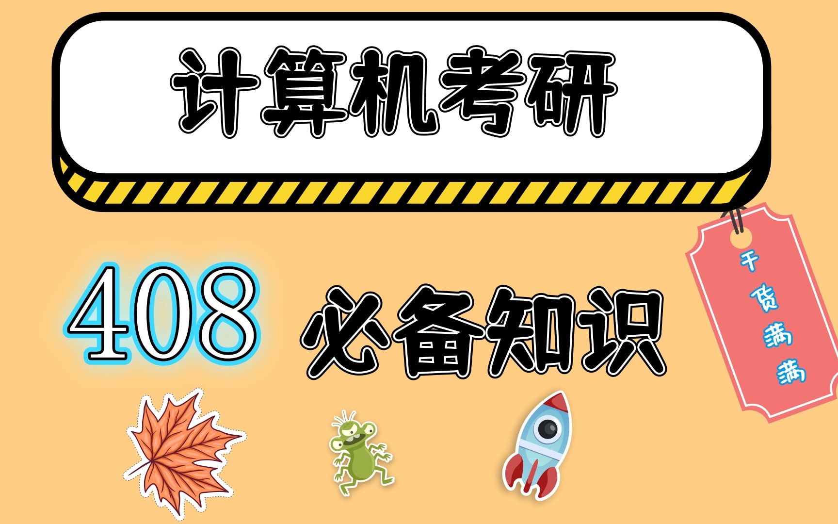 24计算机考研408必备知识 || 超干货的考研科普